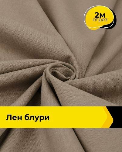 Ткань для шитья и рукоделия Лен "Блури", отрез 2 м * 137 см, цвет бежевый