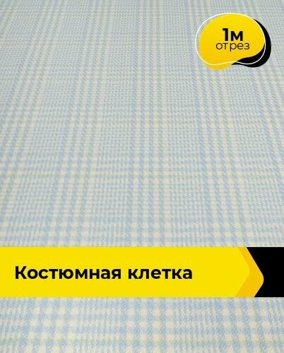 Ткань костюмная для шитья и рукоделия в клетку 1 м*150 см, цвет мультиколор