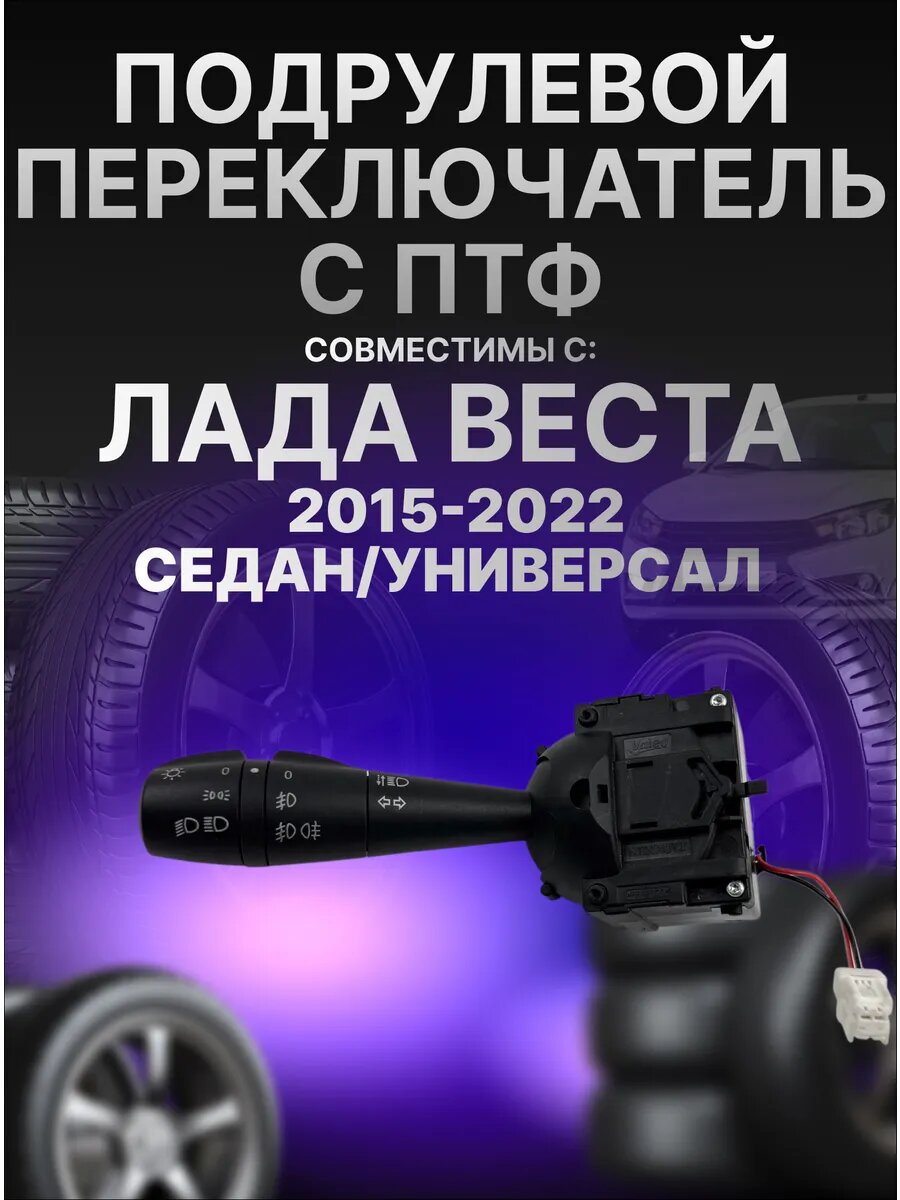 Подрулевой переключатель с ПТФ Лада Веста