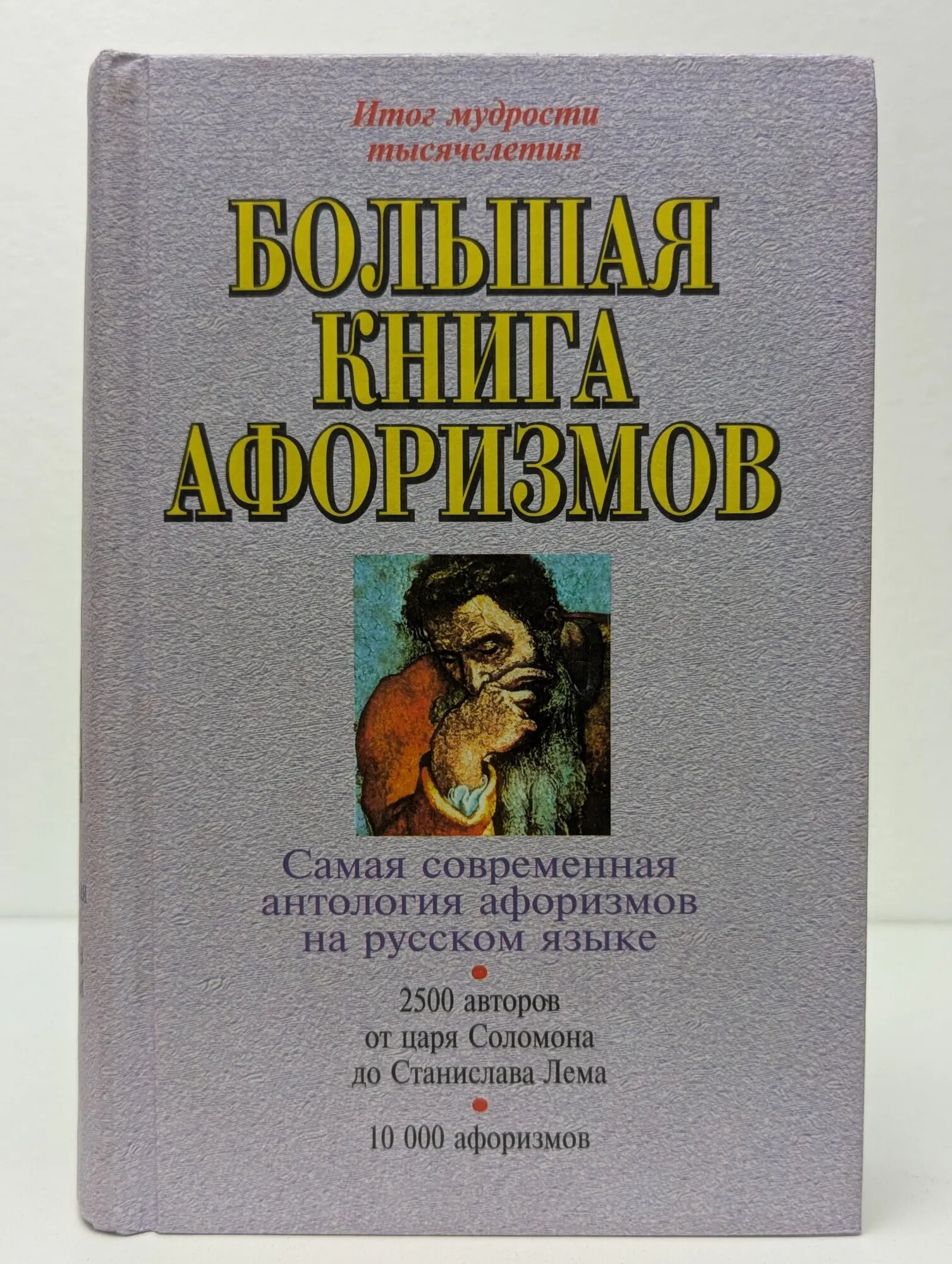 Итог мудрости тысячелетия. Большая книга афоризмов Душенко Константин Васильевич 1999