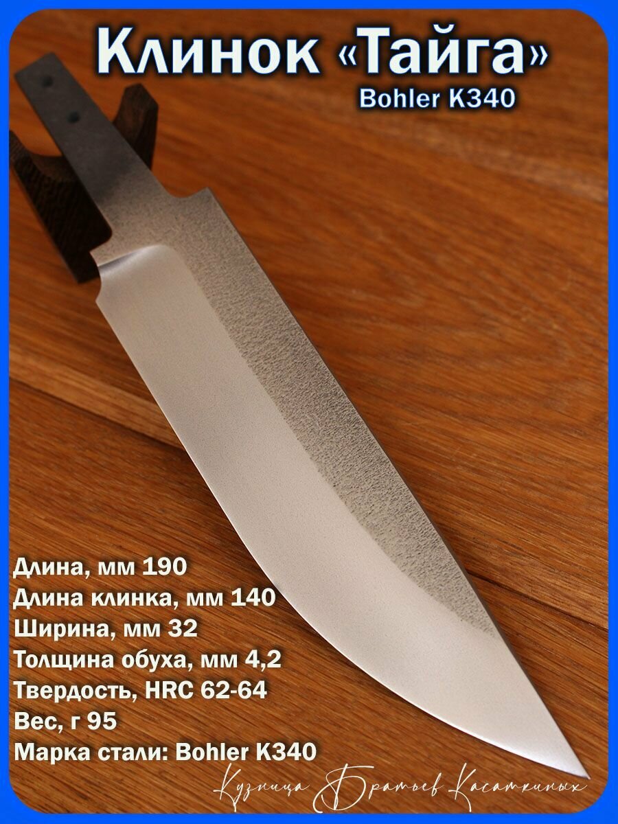 Заготовки для ножа, клинок "Тайга" Bohler К340
