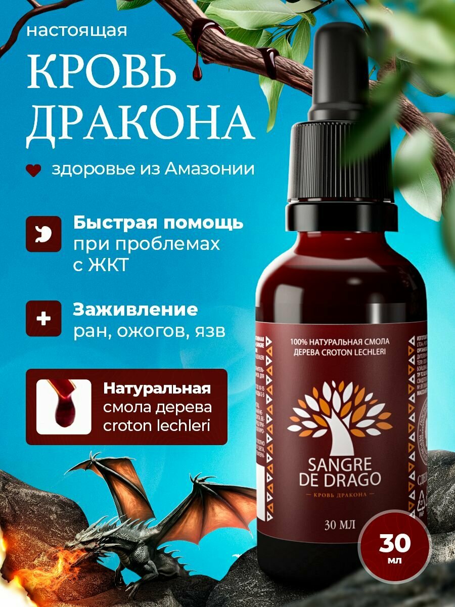 Кровь Дракона - БАД при гастрите и проблемах ЖКТ, заживление ран, ожогов, пролежней, акне, герпес.