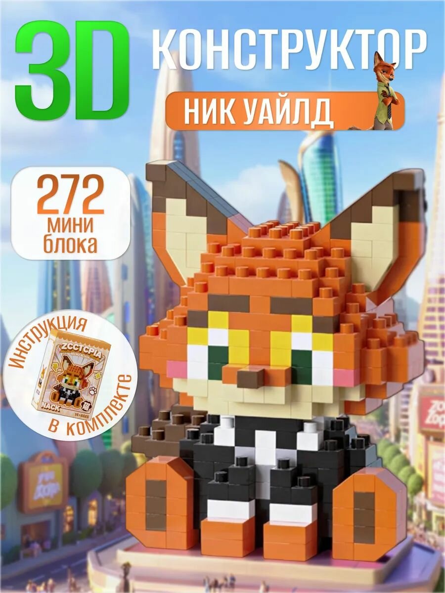 Конструктор 3Д Ник