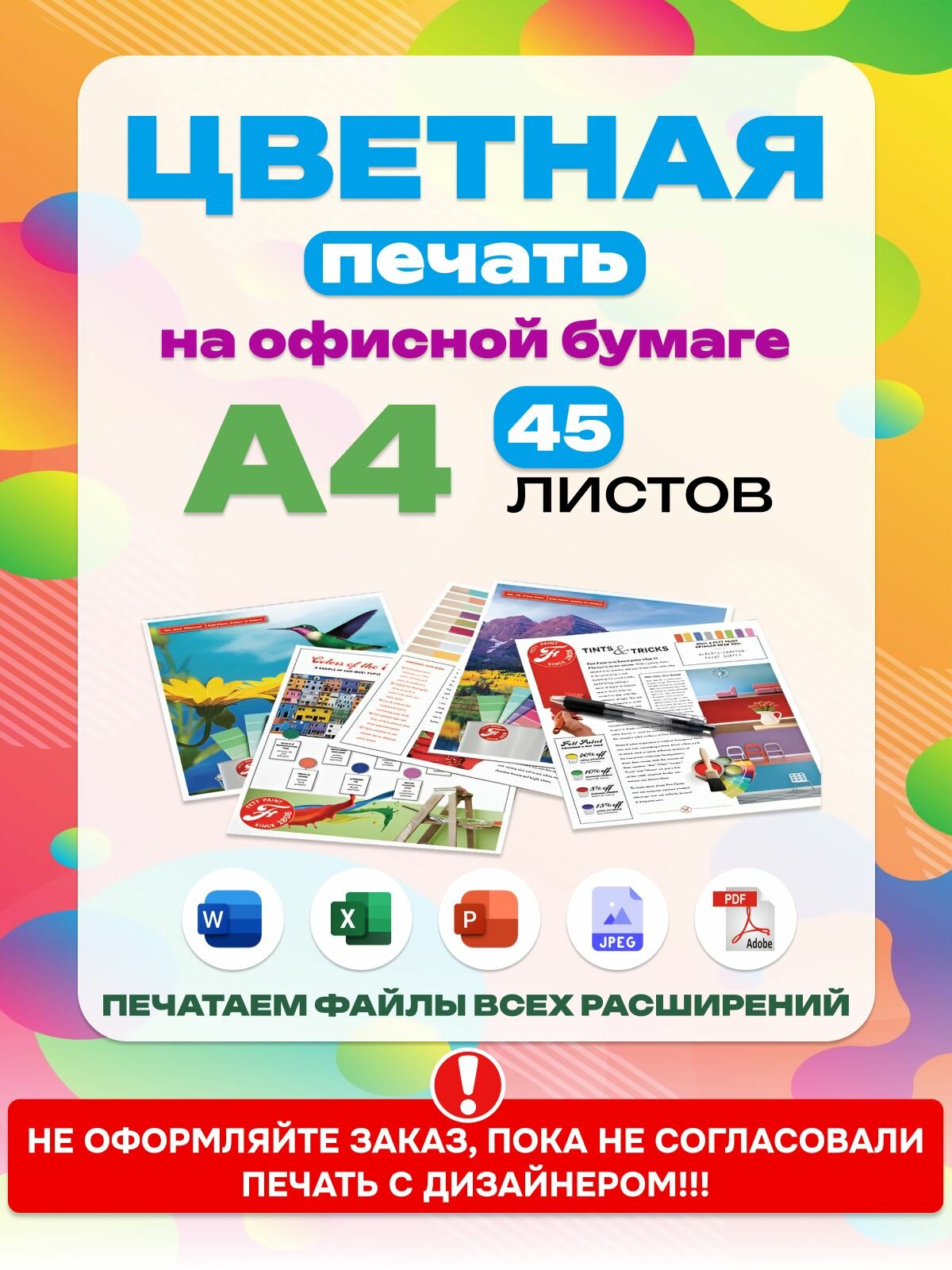 Цветная печать А4 80г/м 45 л