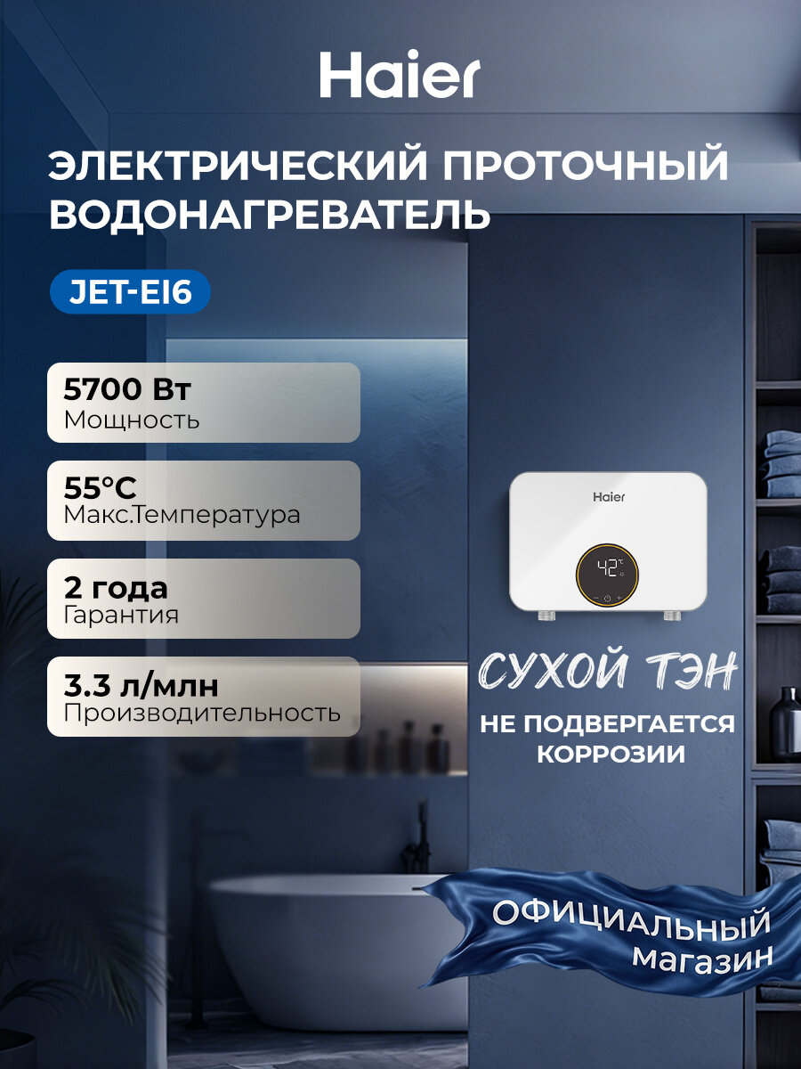 Водонагреватель проточный Haier JET-EI6 , 5700 Вт, сухой ТЭН, shockproof, дисплей, белый