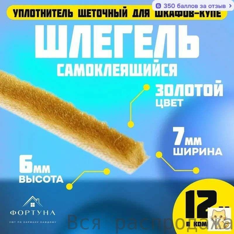Щеточный уплотнитель Шлегель для шкафов-купе 7х6 мм, ворс 3Р, самоклеящийся, для дверей и гардеробных