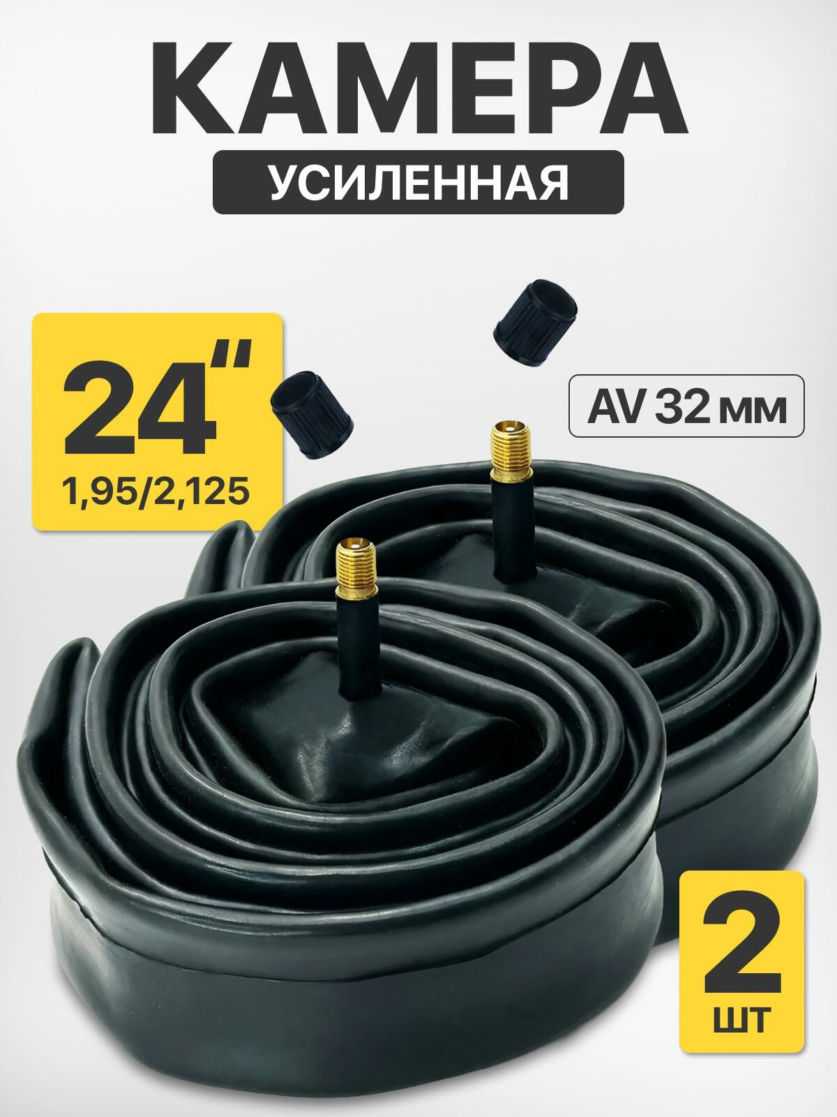 Камера для велосипеда 24 дюйма ниппель 32мм 2шт