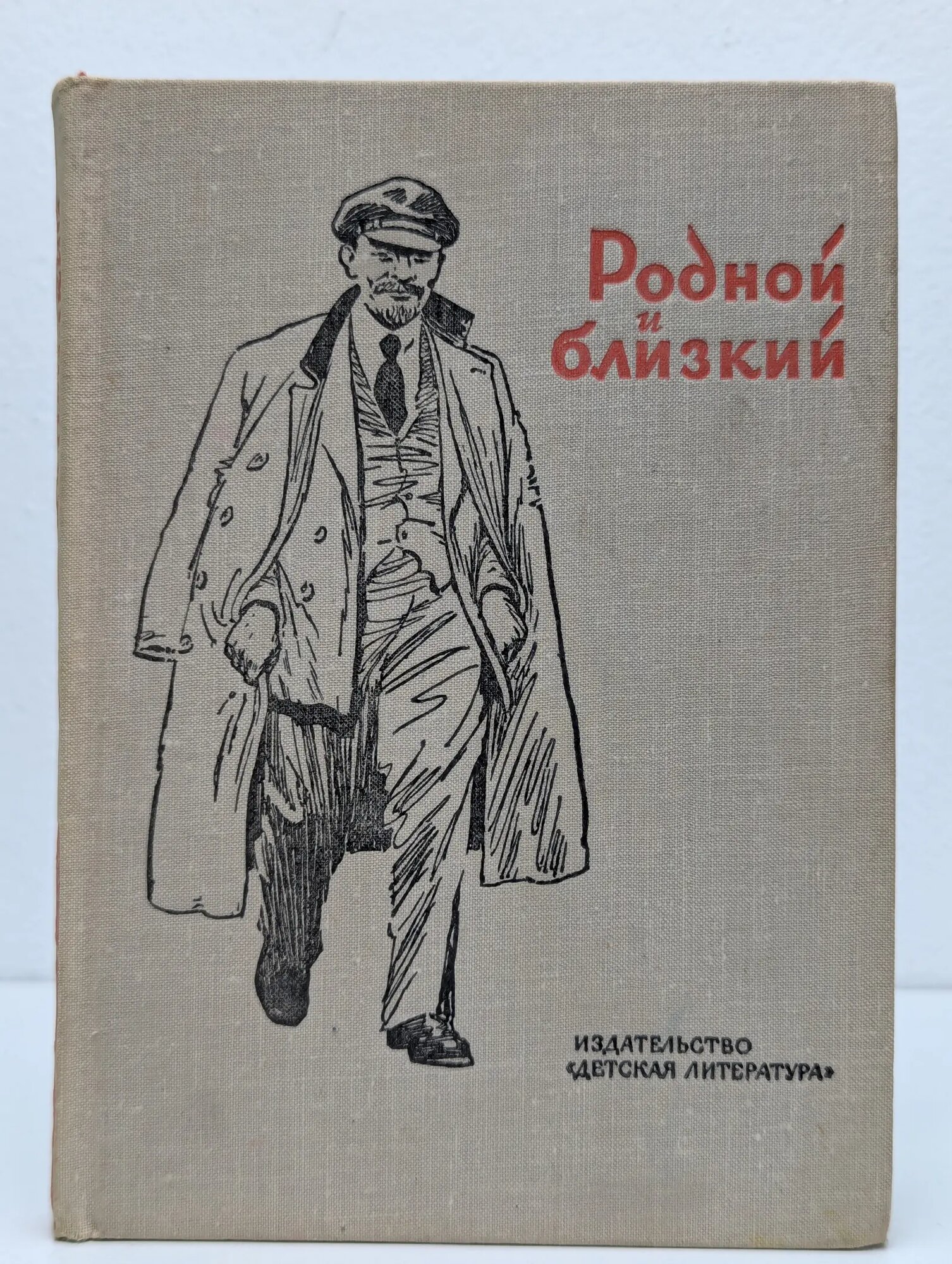 Школьная библиотека. Родной и близкий Сборник 1969