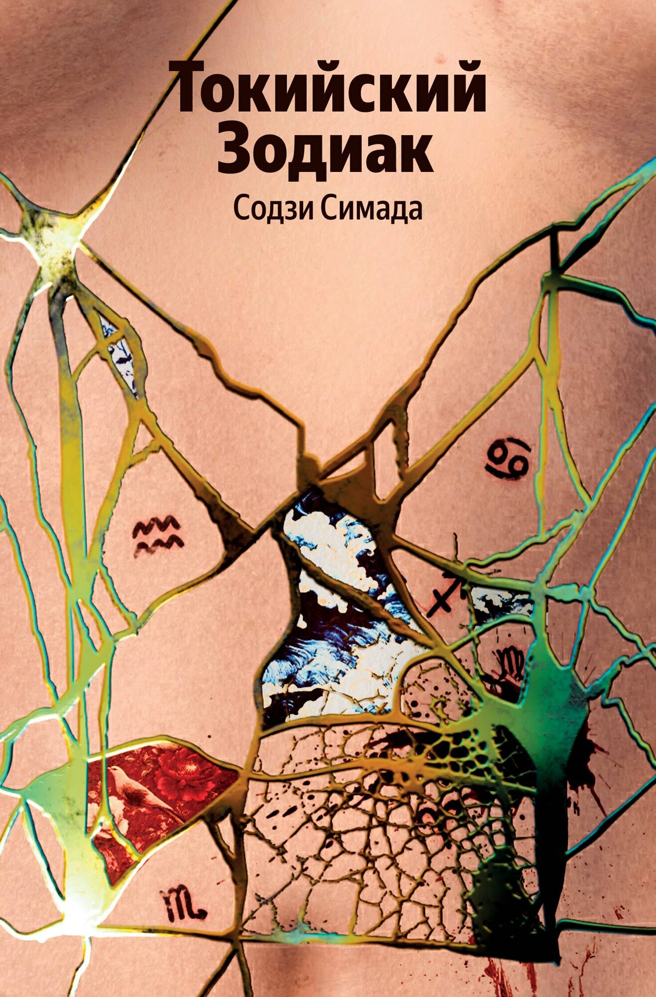Токийский Зодиак / Содзи Симада