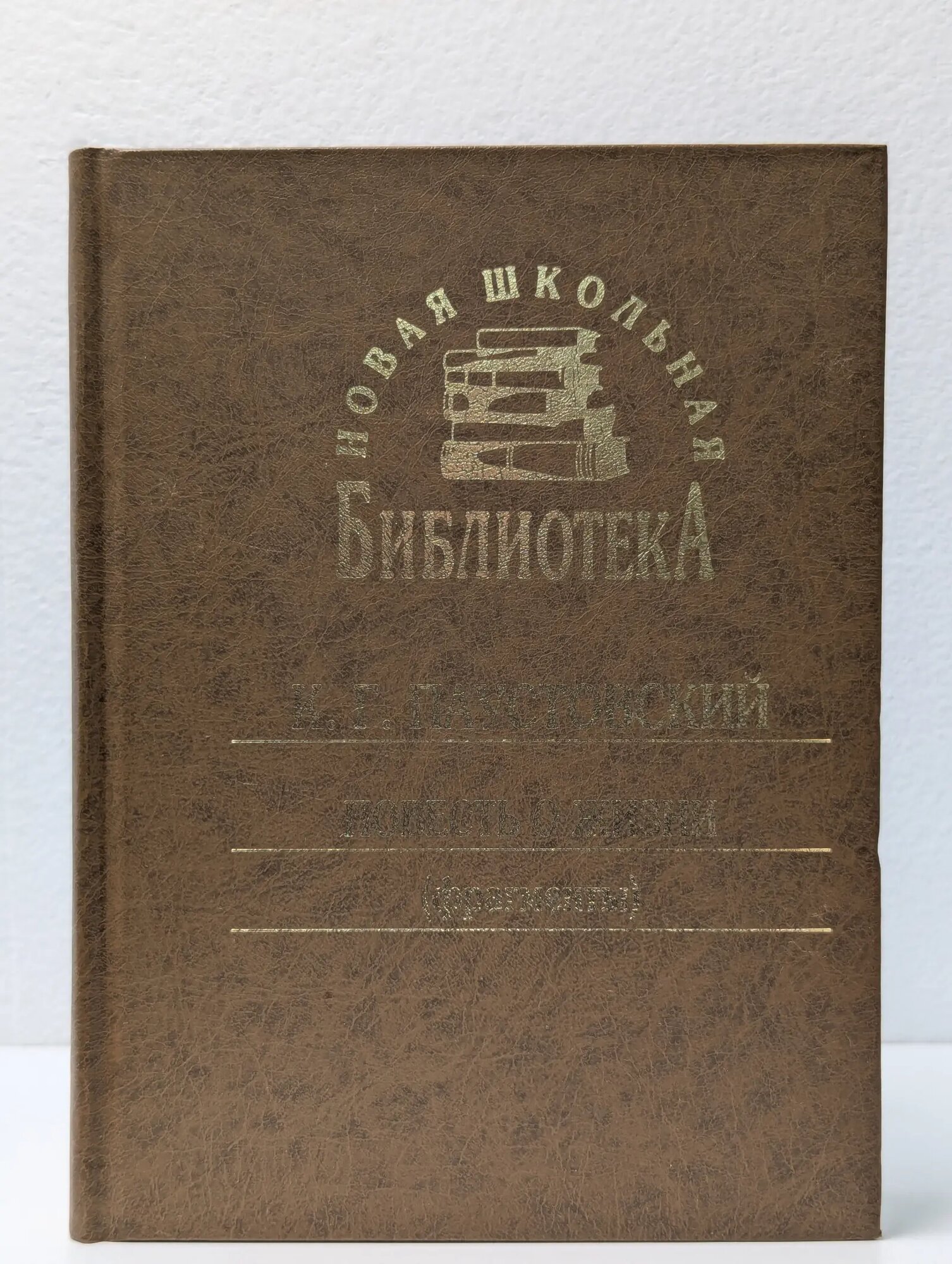 Новая школьная библиотека. Повесть о жизни (фрагменты). Рассказы Паустовский Константин Георгиевич 2007