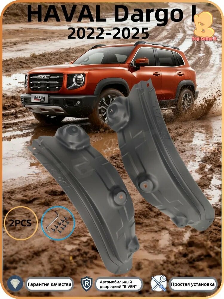 Брызговики, арт. Подходит для брызговиков на заднее колесо HAVAL Dargo 2022-2025 годов выпуска, 2 шт.