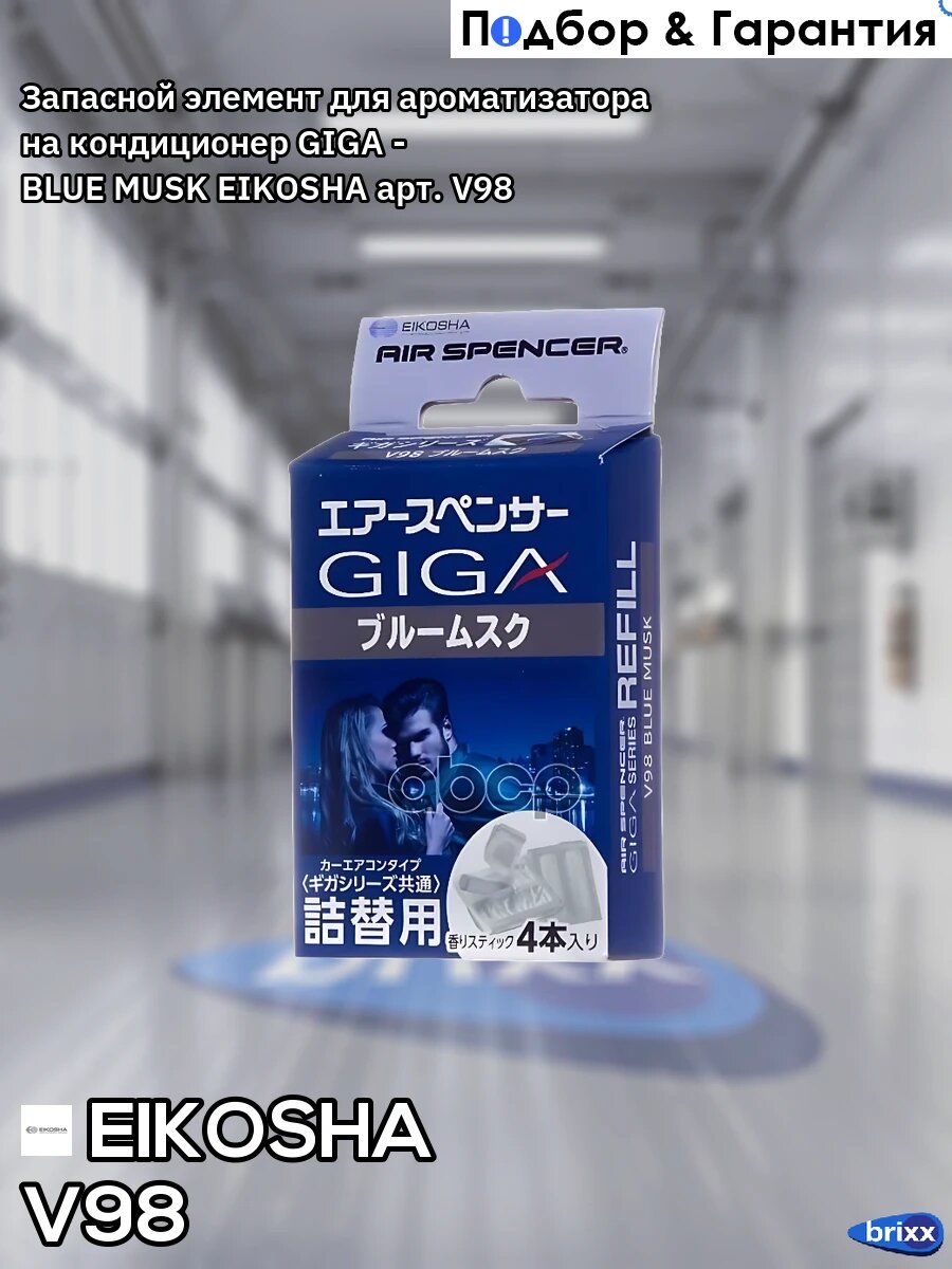 Запасной элемент для ароматизатора на кондиционер GIGA - BLUE MUSK EIKOSHA арт. V98
