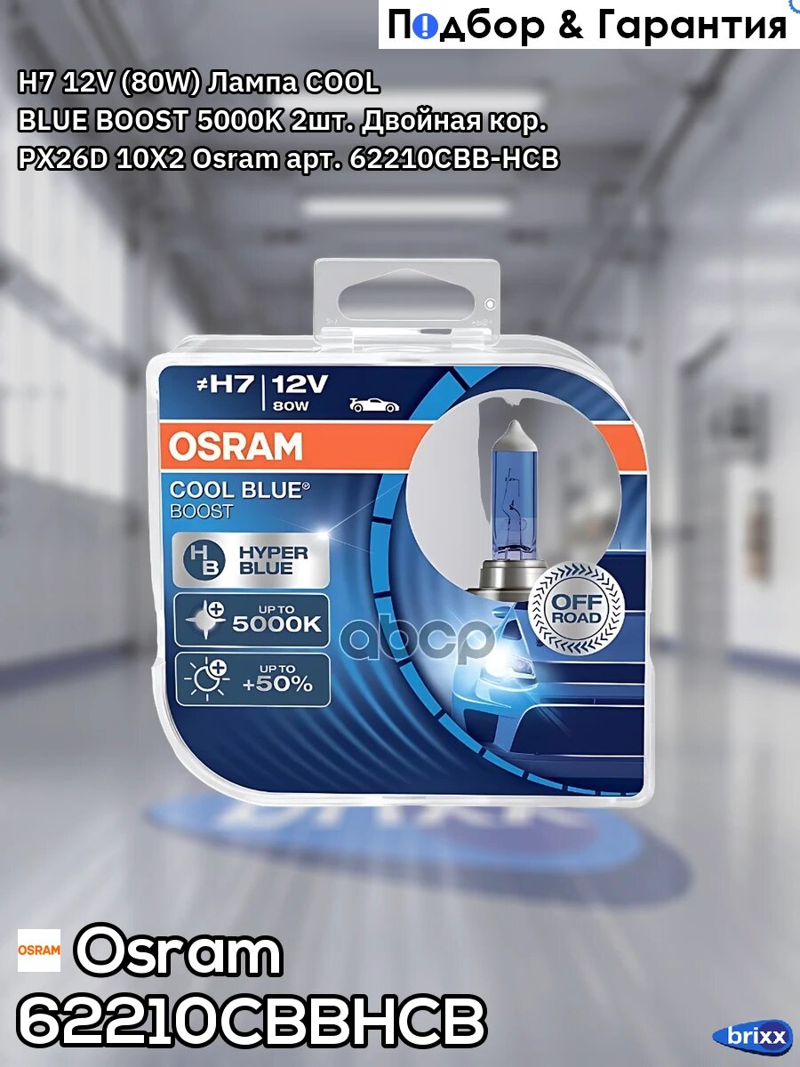Комплект ламп H7 12V 80W PX26d COOL BLUE BOOST цветовая температура 5000К 2шт.(1к-т) Osram арт. 62210CBBHCB