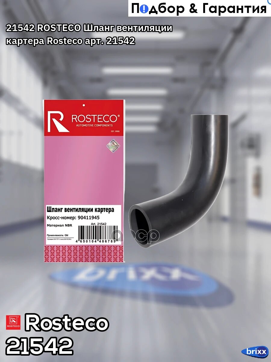 21542 ROSTECO Шланг вентиляции картера Rosteco арт. 21542