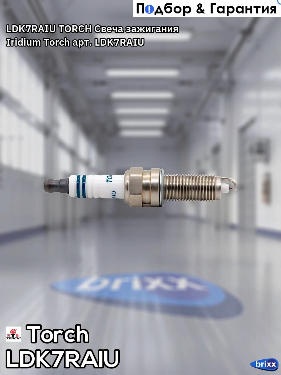 LDK7RAIU TORCH Свеча зажигания Iridium Torch арт. LDK7RAIU