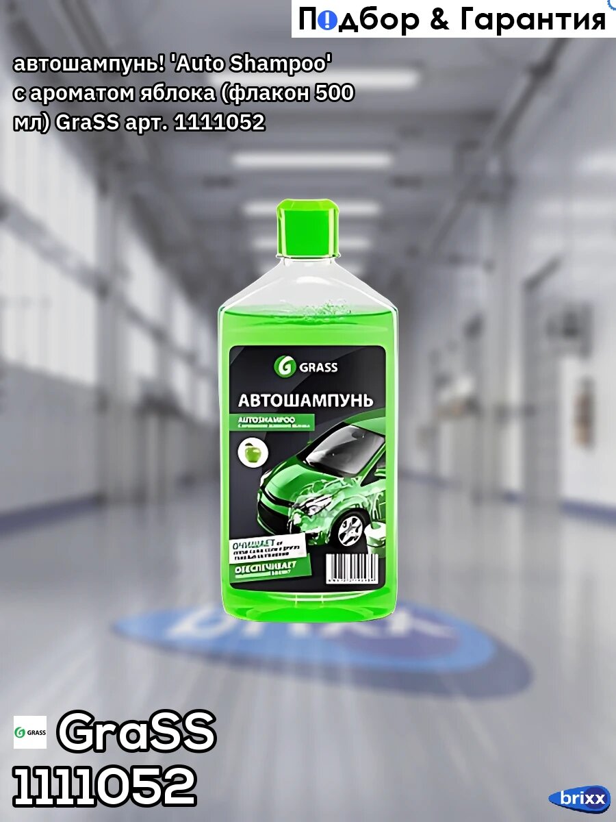 Автошампунь Universal (яблоко), 500мл. GraSS арт. 1111052