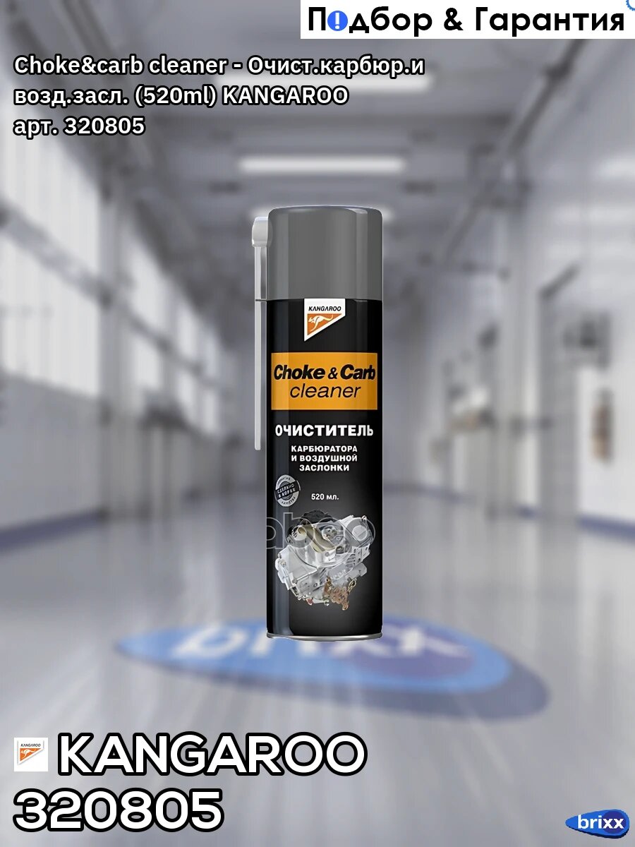 Choke&carb cleaner - Очист. карбюр. и возд. засл. (520ml) KANGAROO арт. 320805