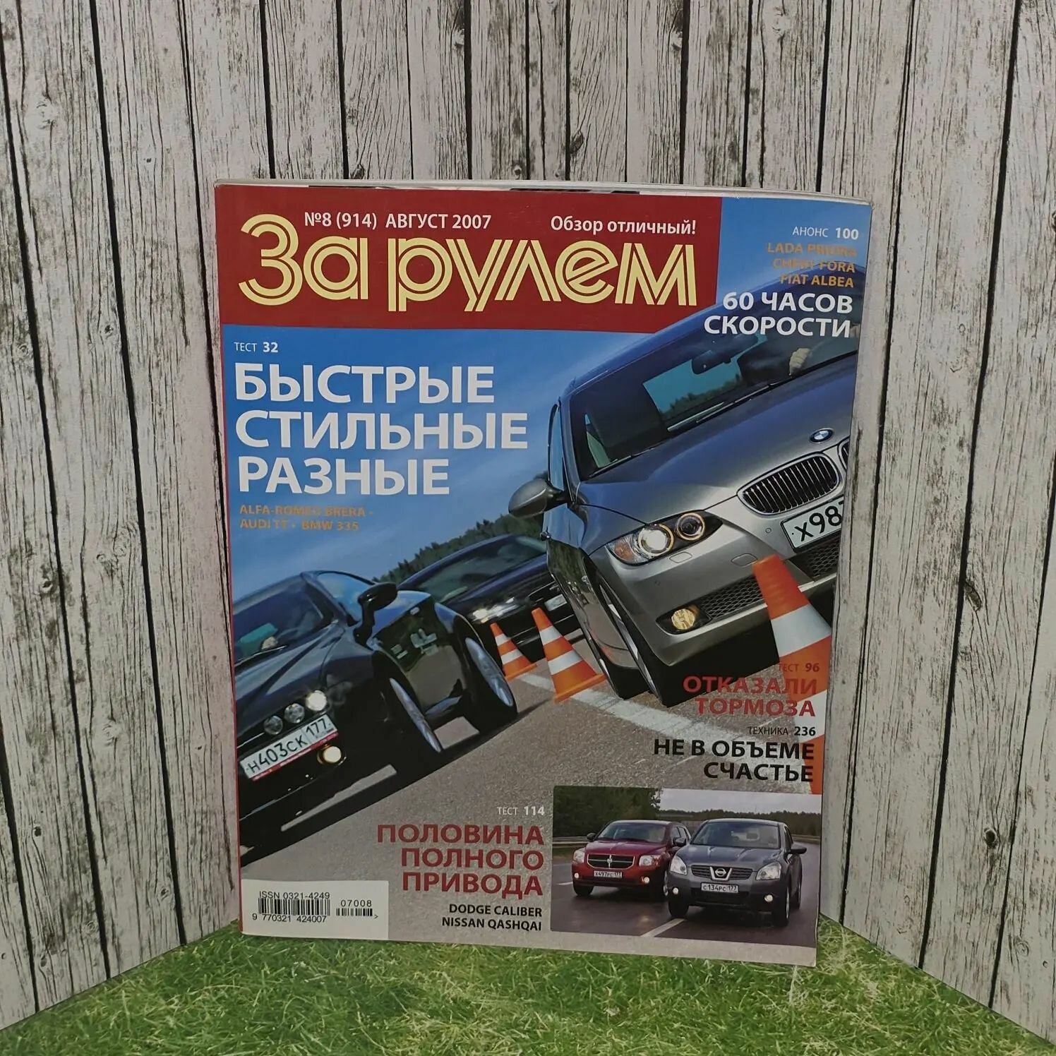 Журнал "За рулем" август 2007 № 8 (914)