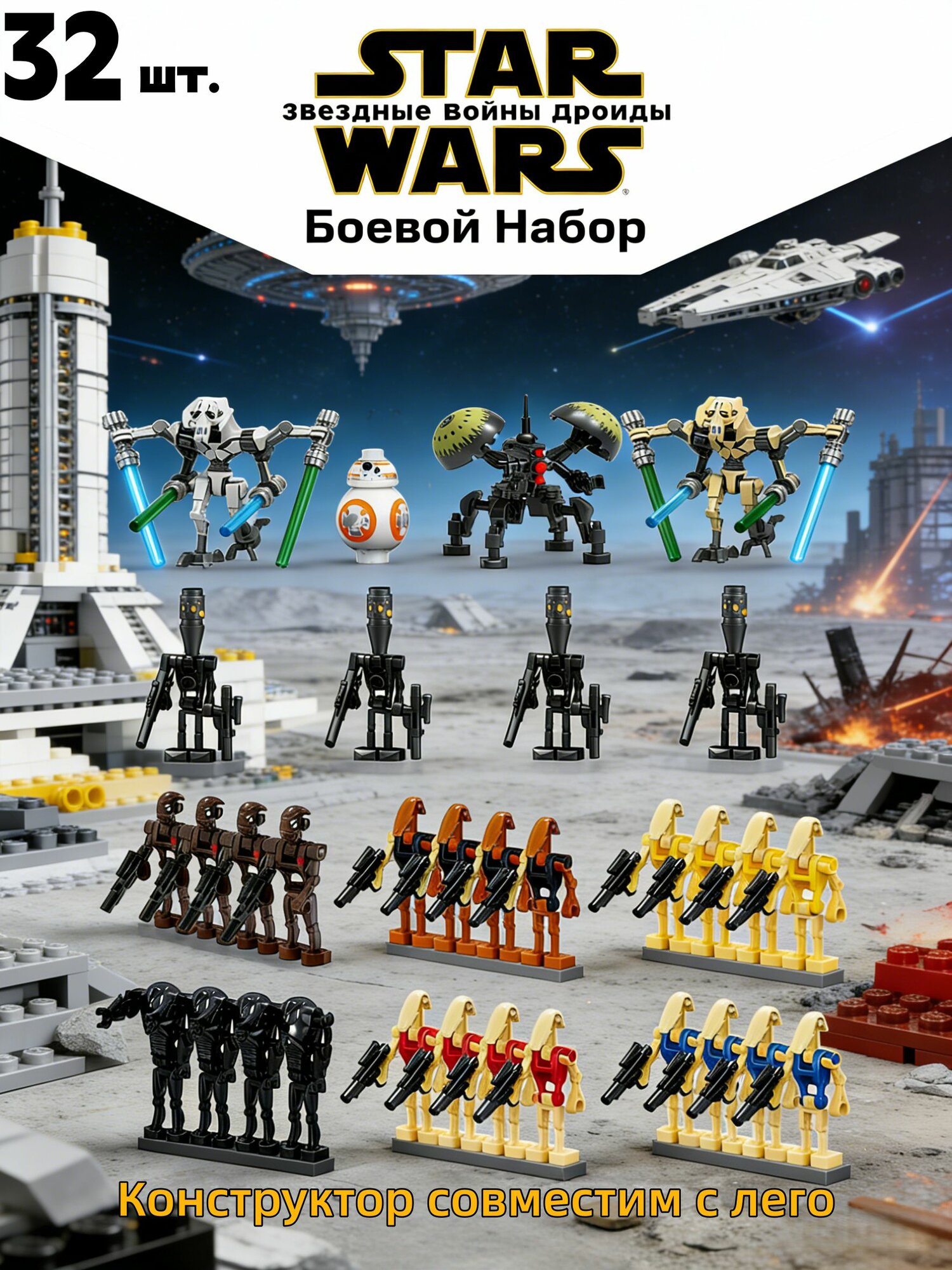 Набор минифигурок Звездные Войны Дроиды Боевой Набор 32 шт/ фигурки Star Wars/Конструктор совместим с лего
