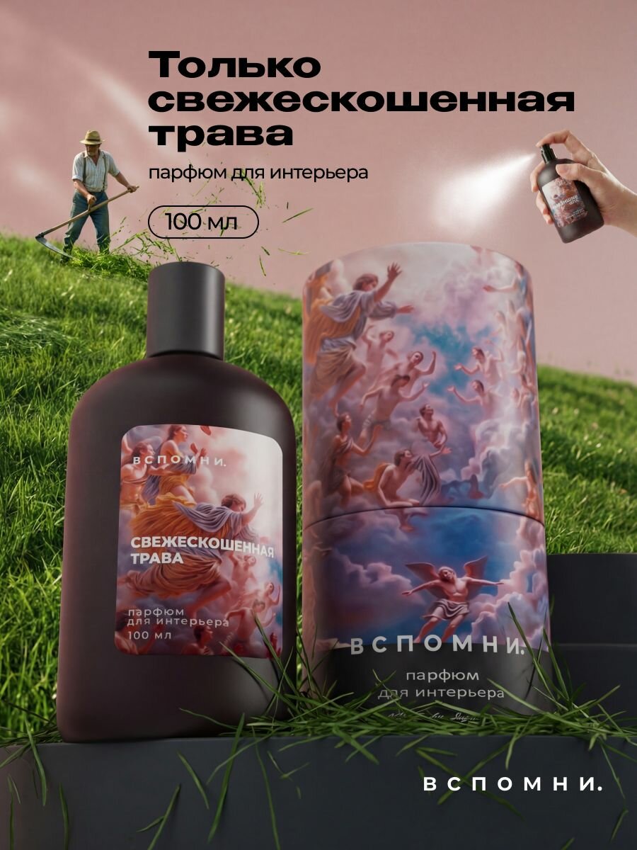 Парфюм для дома спрей Свежескошенная трава, 100 мл