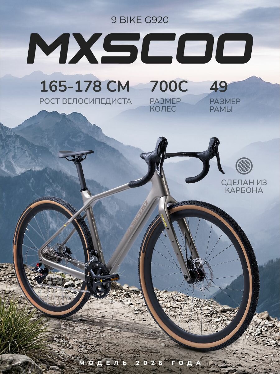 Велосипед двухколесный гравийный Gravel MXSCOO 9BIKE 29' G920 (2026)