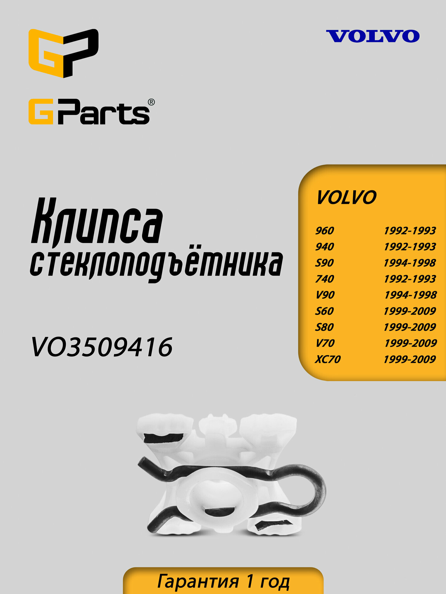 Клипса стеклоподъёмника GParts (VO3509416)
