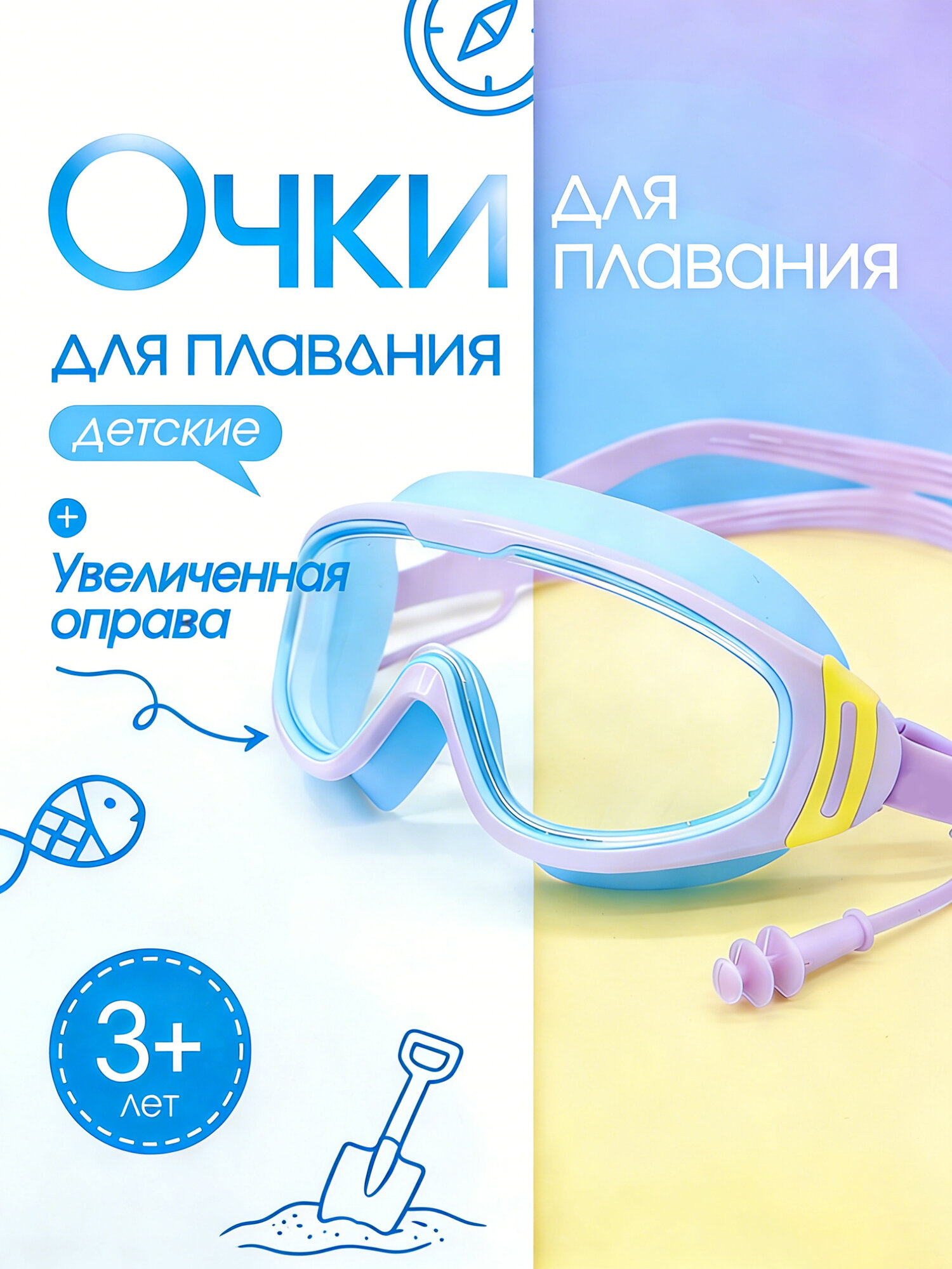 Очки для плавания детские