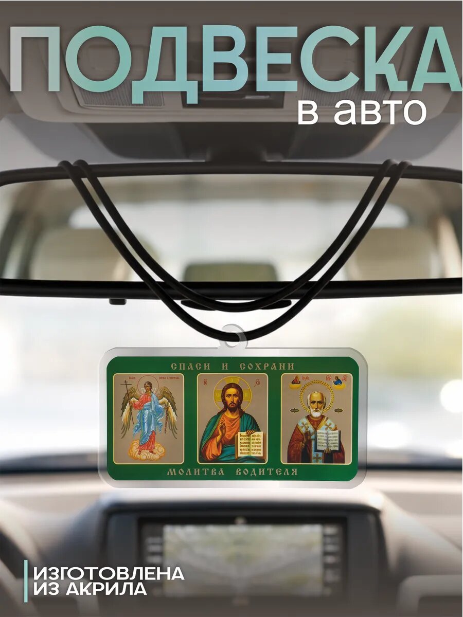 Подвеска в машину на зеркало икона Молитва водителя