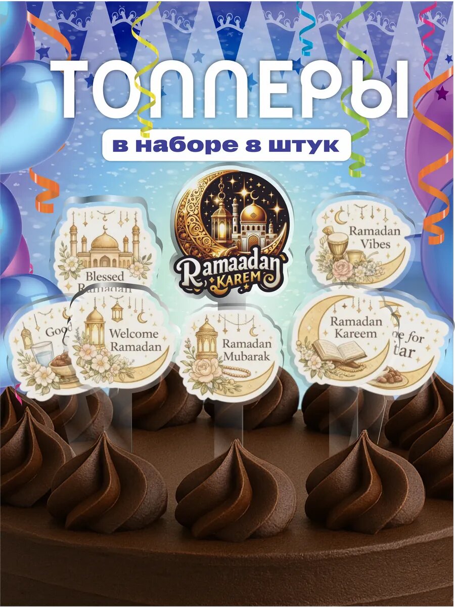 Топпер на торт Рамадан декор