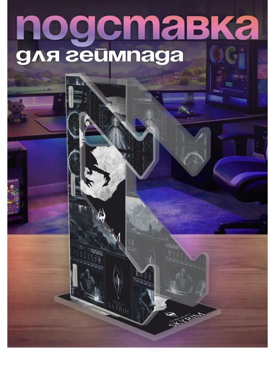 Подставка для геймпада игра Skyrim