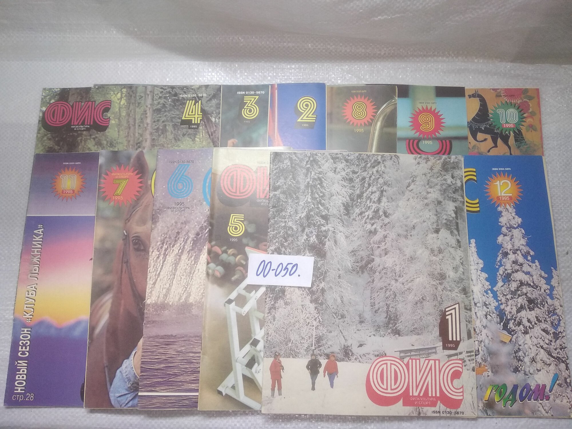 Журнал Физкультура и спорт. 1995 г. №№ 1-12. Комплект из 12 шт.
