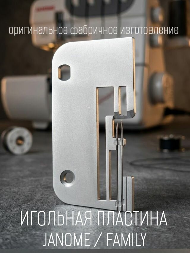Игольная пластина для оверлока JANOME / Family