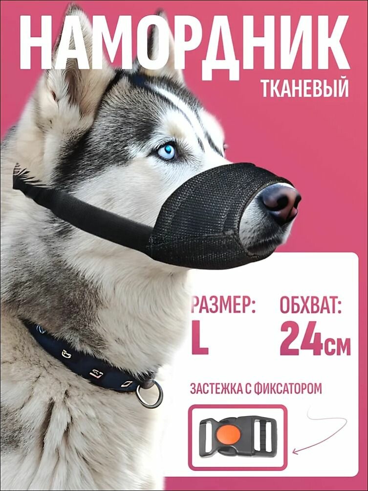 Намордник для собак хаски, бультерьер, коллиНе ешьте без разбору
