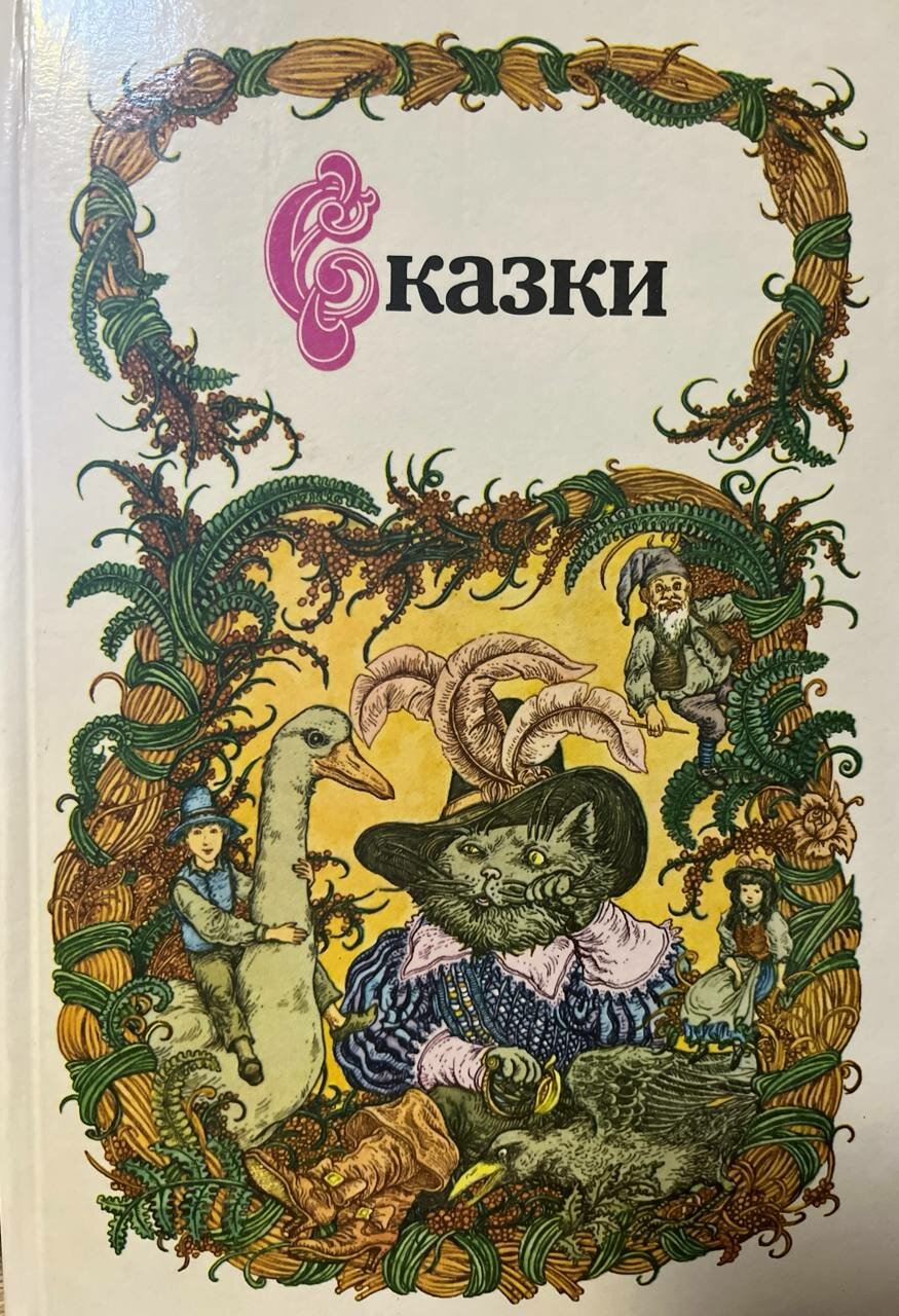 Сказки. 1986 г.