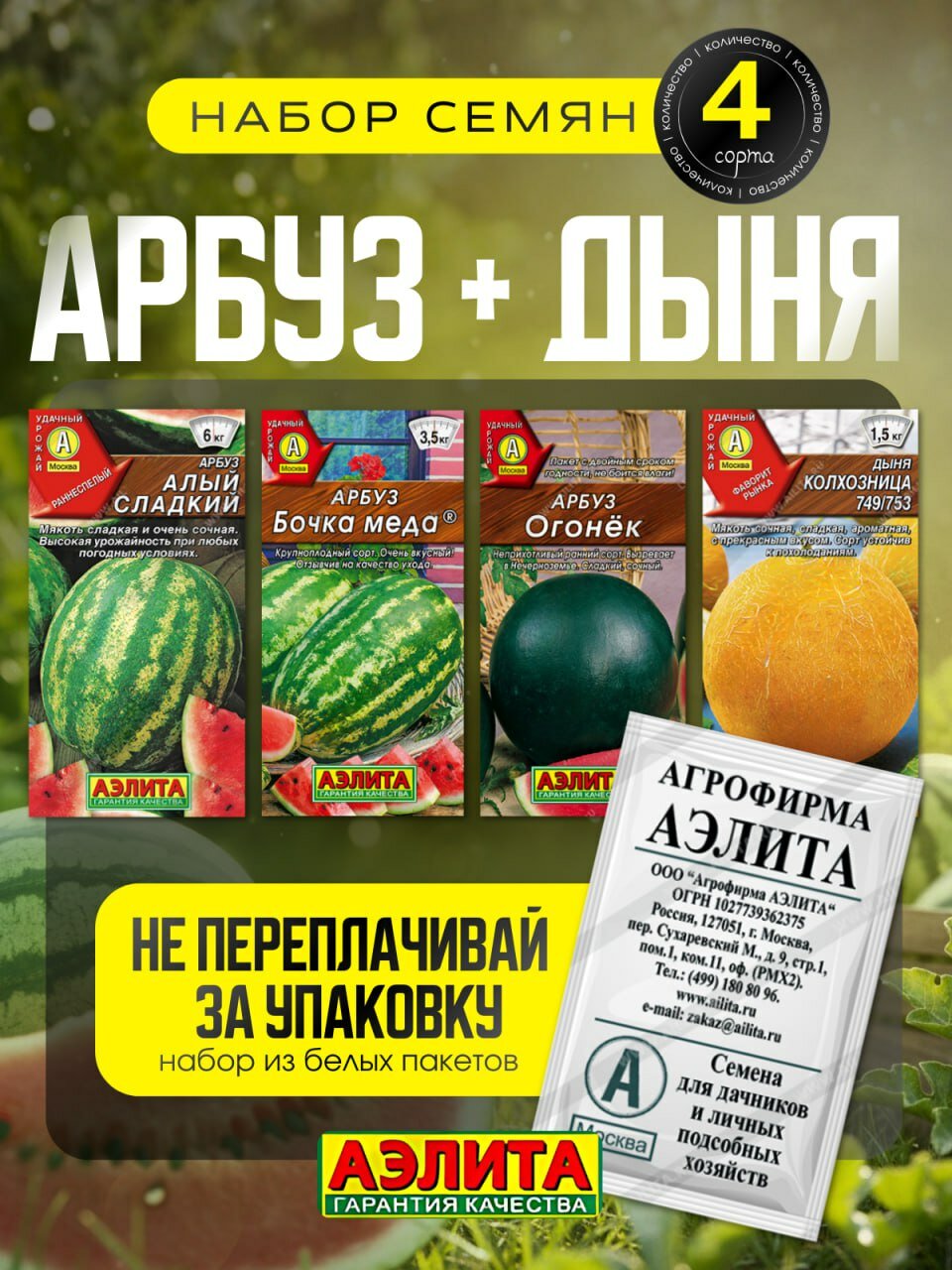 Набор семян бахчевых: арбуз и дыня