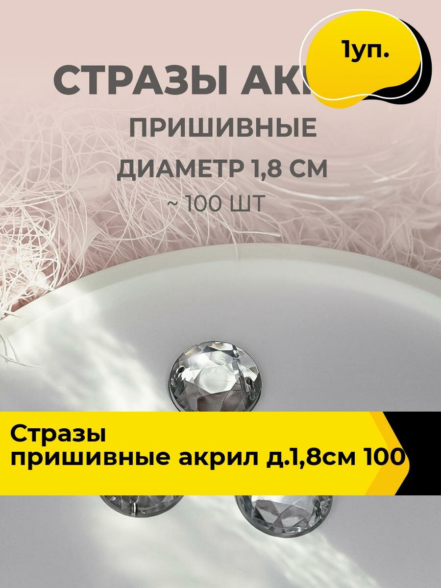 Стразы пришивные для рукоделия и творчества акрил, 1.8 см, 1 уп.