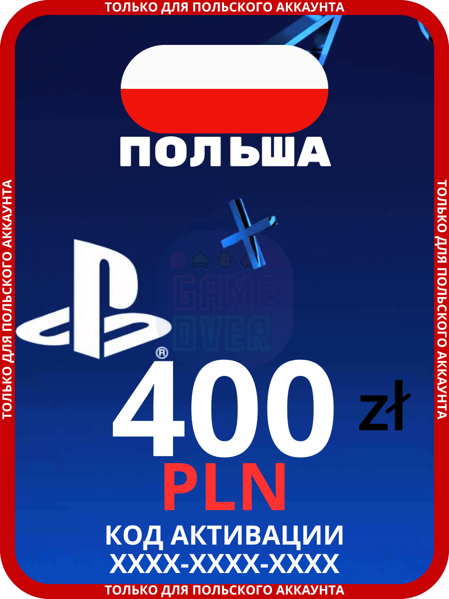 Пополнение счета PlayStation Store Польша, PSN 400 PLN, Цифровой код PSN Польша, Подарочная карта PlayStation