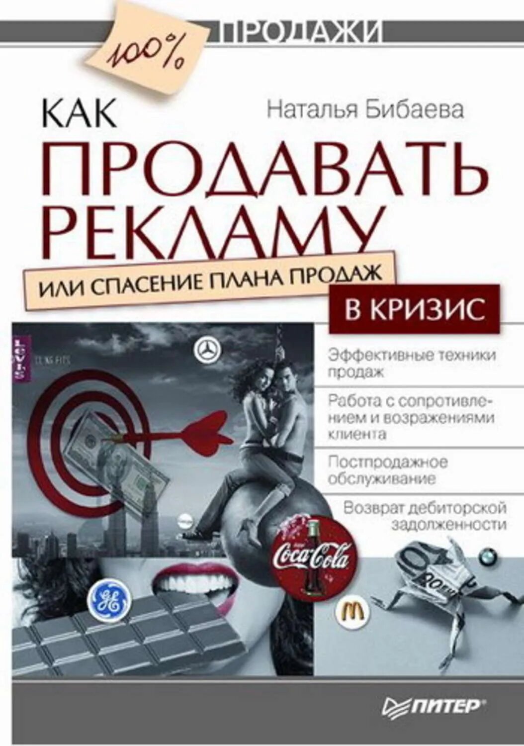 Как продавать рекламу, или Спасение плана продаж в кризис [Цифровая книга]