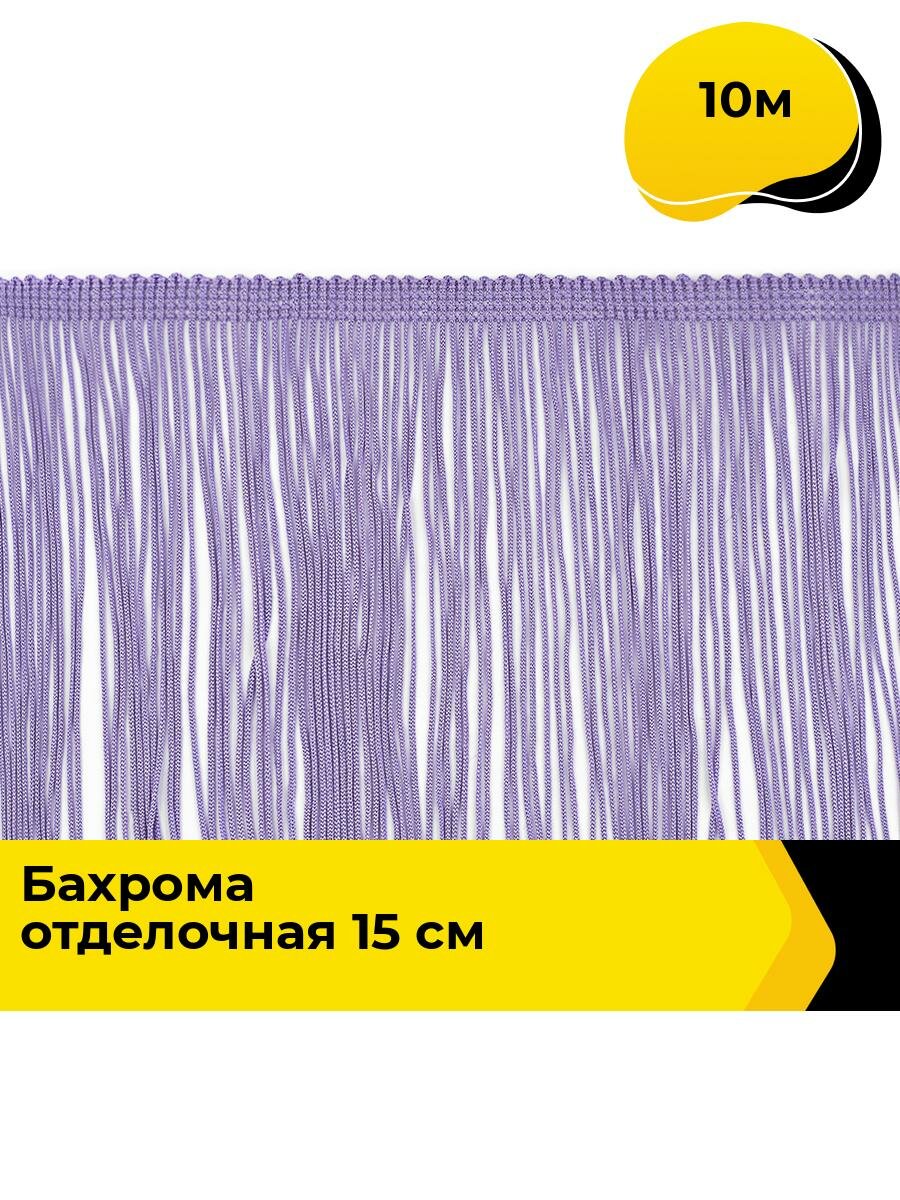 Тесьма для рукоделия декоративная Бахрома для шитья и штор, металлизированная 15 см, 10 м