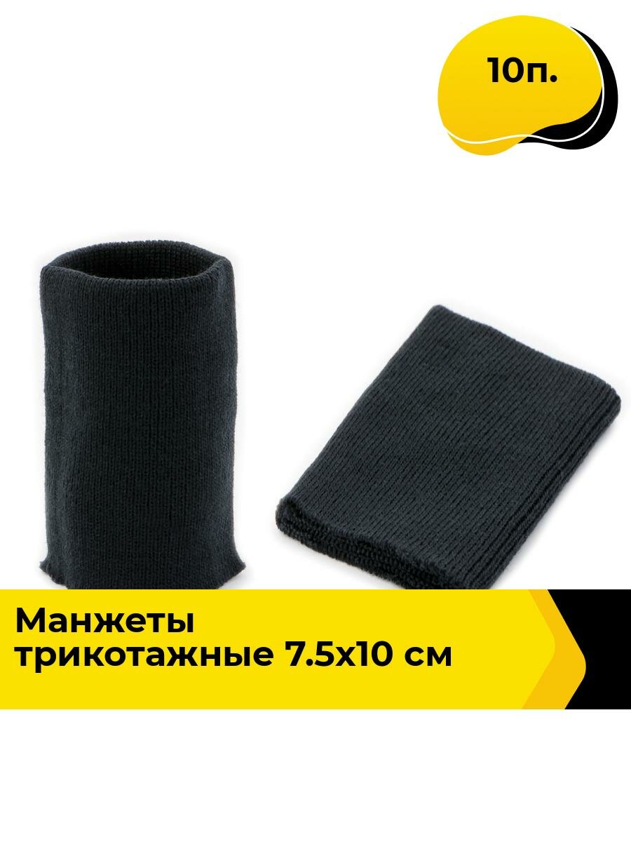 Манжеты для рукавов, подвяз трикотажный 7.5x10 см, 10 п.