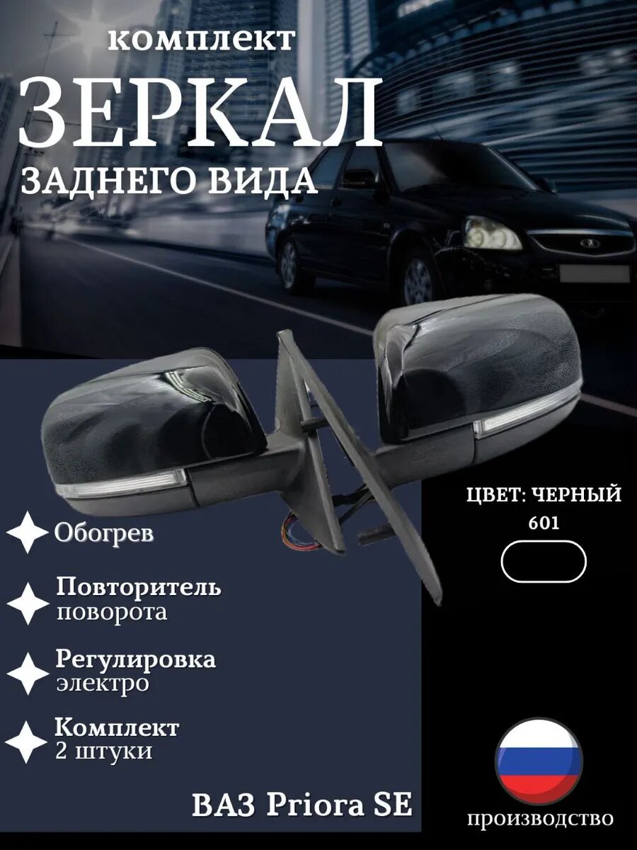 Комплект боковых зеркал заднего вида на ВАЗ Priora SE с обогревом электро регулировкой и повторителем поворота цвет черный