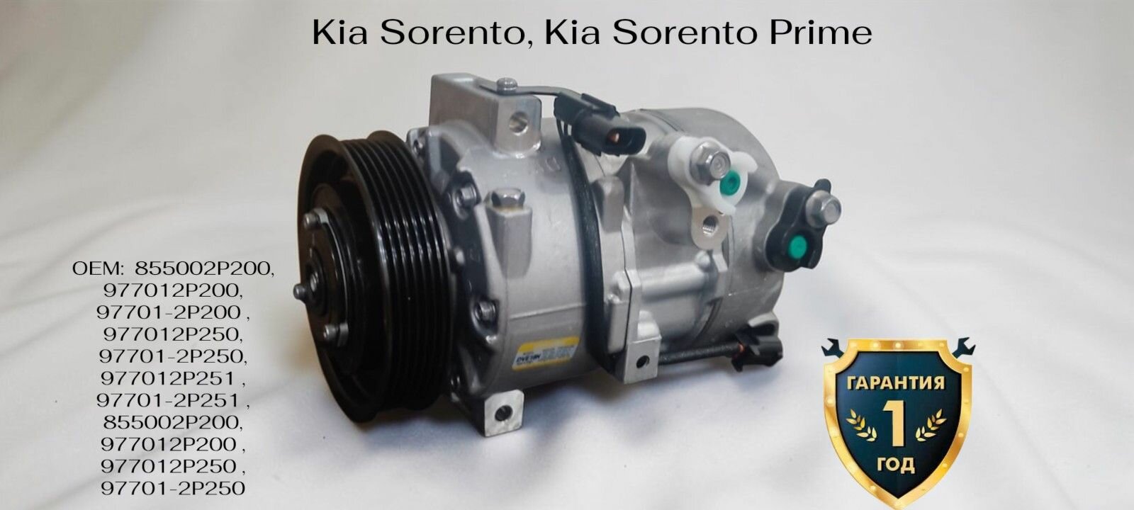 Компрессор Кондиционера Kia Sorento II (2009-2012), Kia Sorento Prime III рестайлинг (2017-2020)