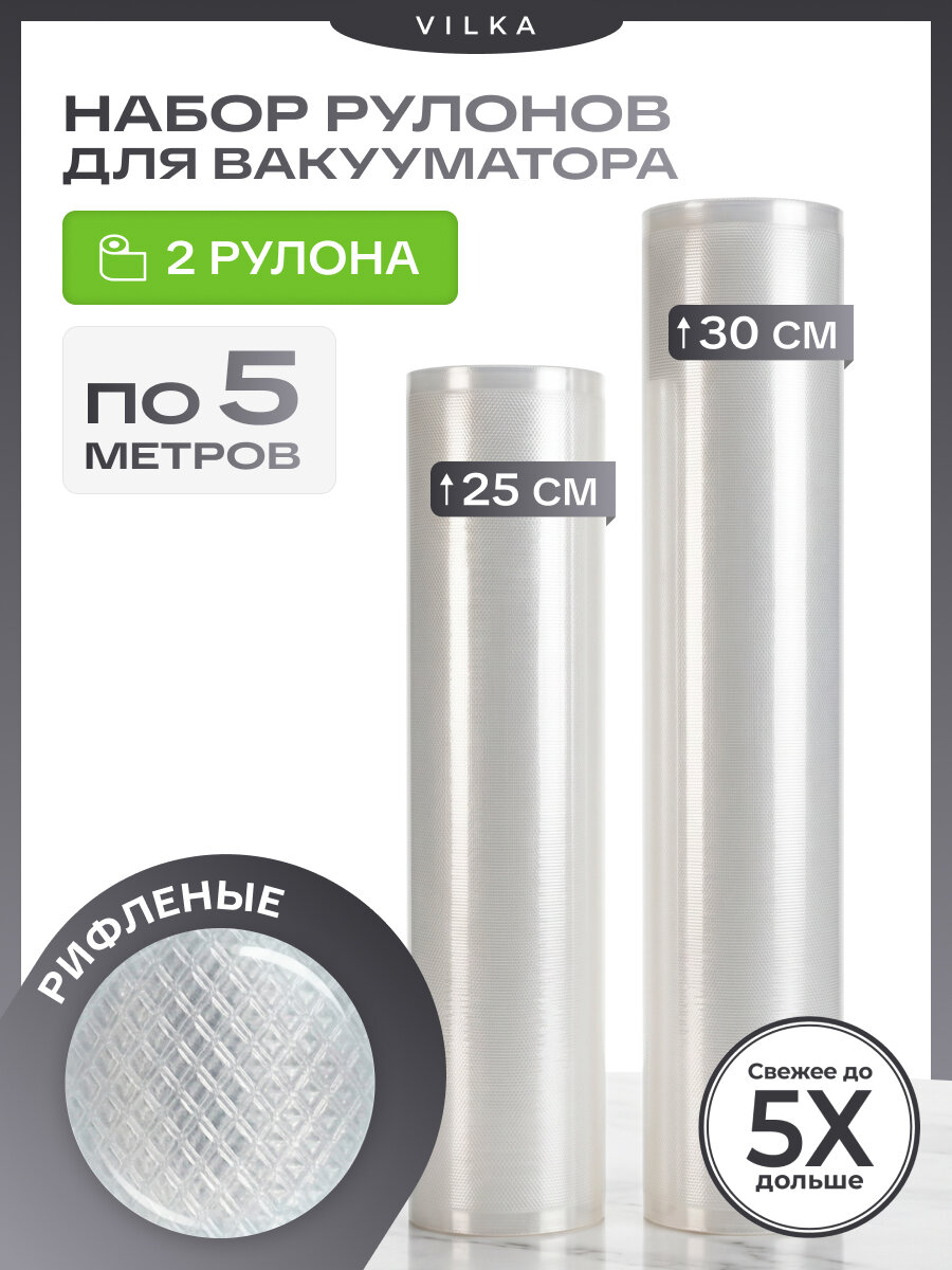 Пакеты для вакууматора, рифленые, набор 2 рулона: 25х500, 30х500