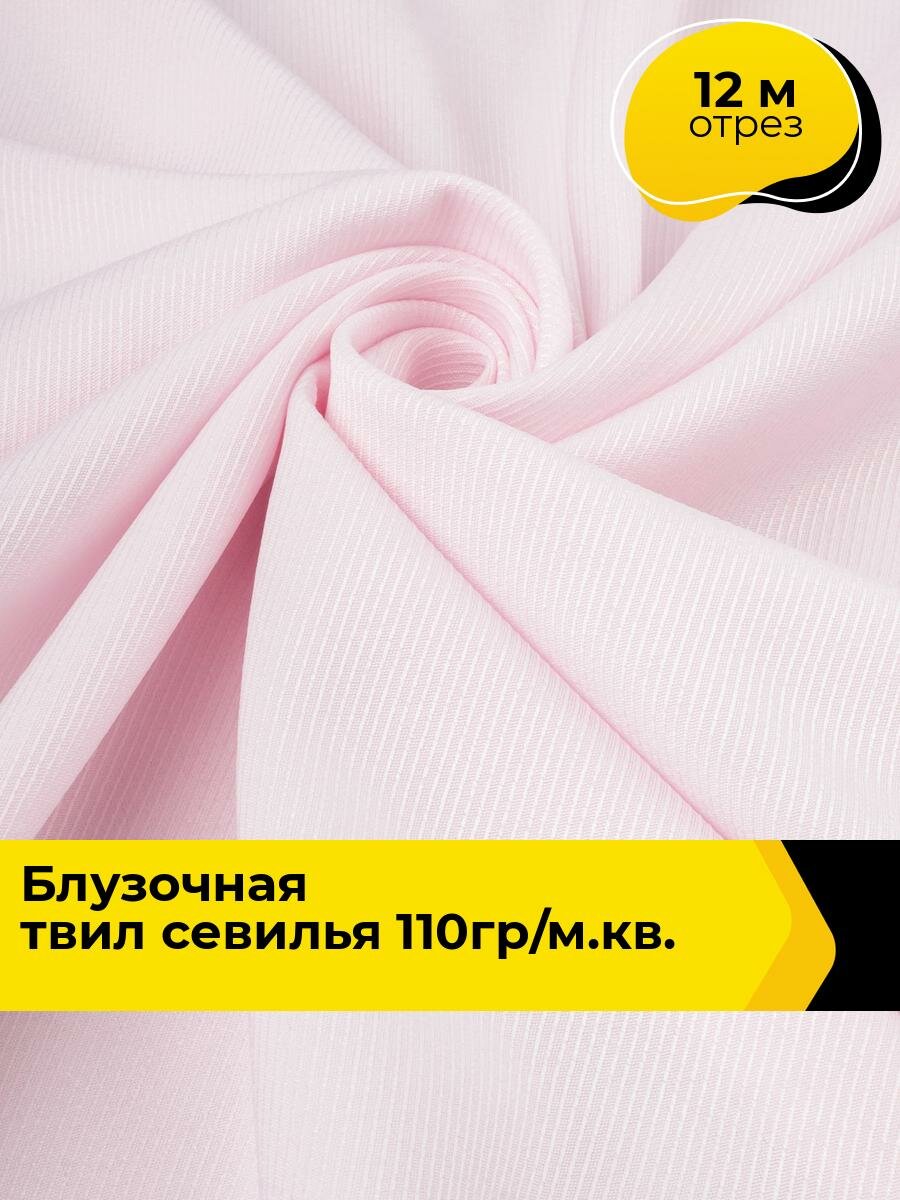 Ткань для шитья и рукоделия Блузочная твил "Севилья" 110гр/м. кв. 12 м*150 см, цвет лавандовый