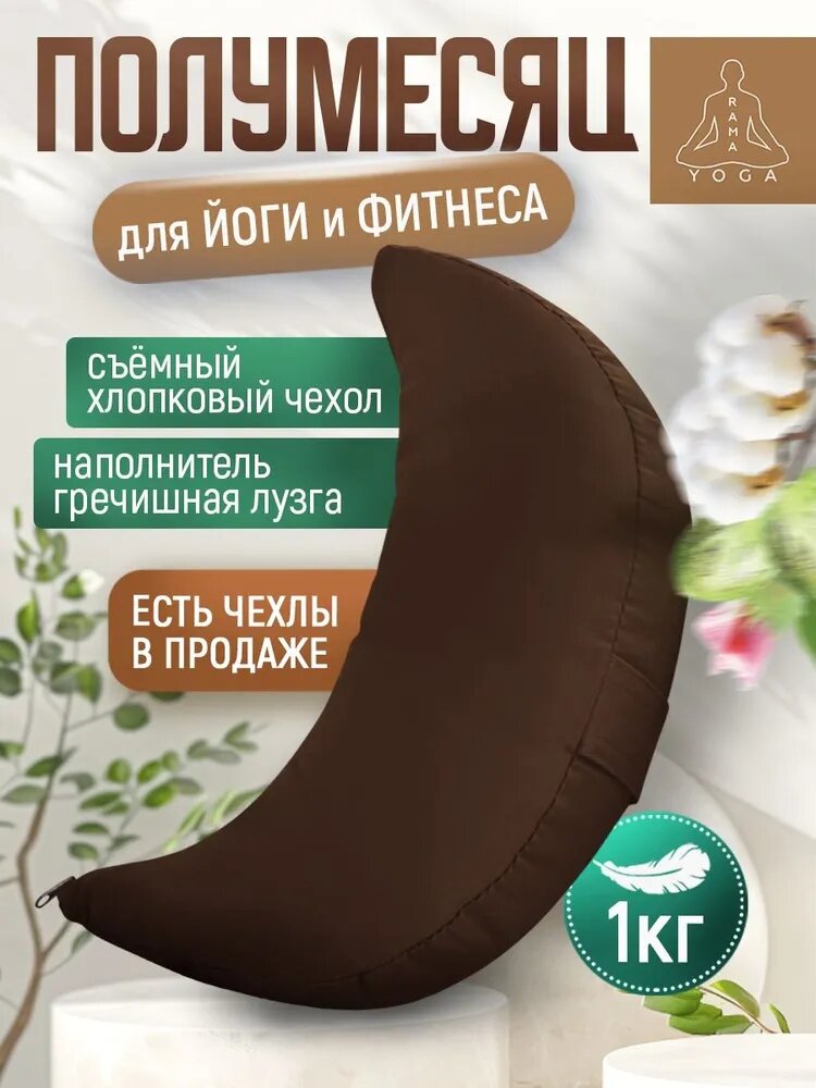 Подушка для йоги полумесяц, съемный чехол RamaYoga Полумесяц, коричневый