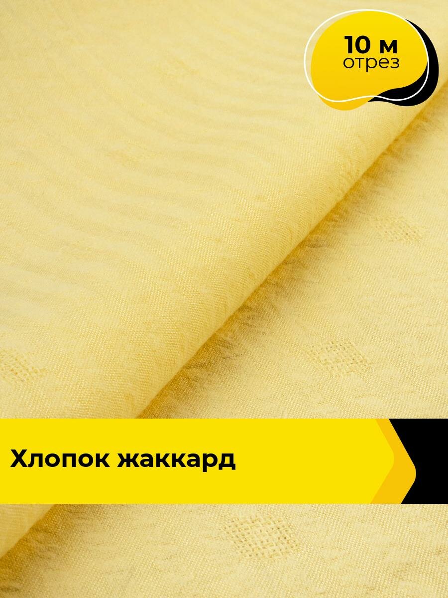 Ткань для шитья фактурный Хлопок жаккард 10 м*142 см, цвет желтый