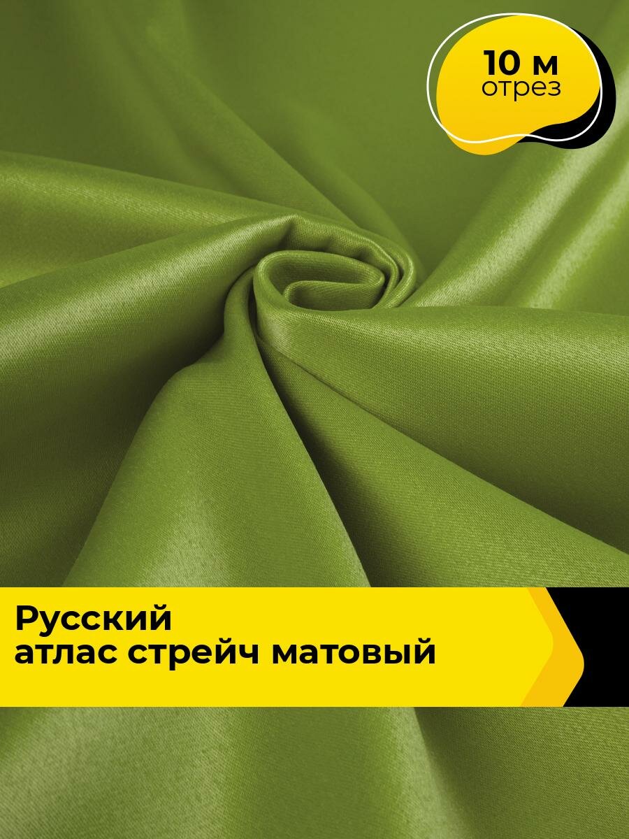 Ткань для шитья и рукоделия "Русский" атлас стрейч матовый, отрез 10 м*148 см, цвет зеленый