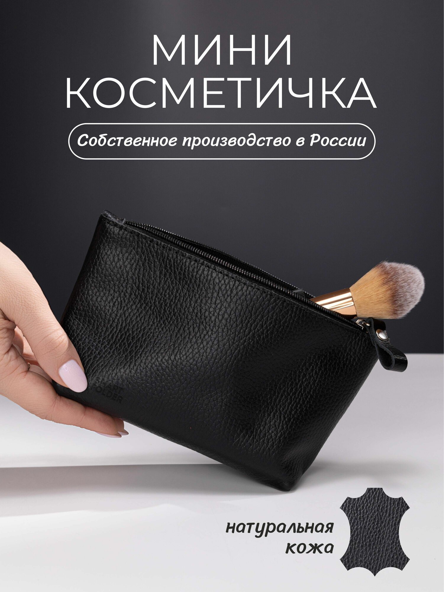 Косметичка Smart Folder