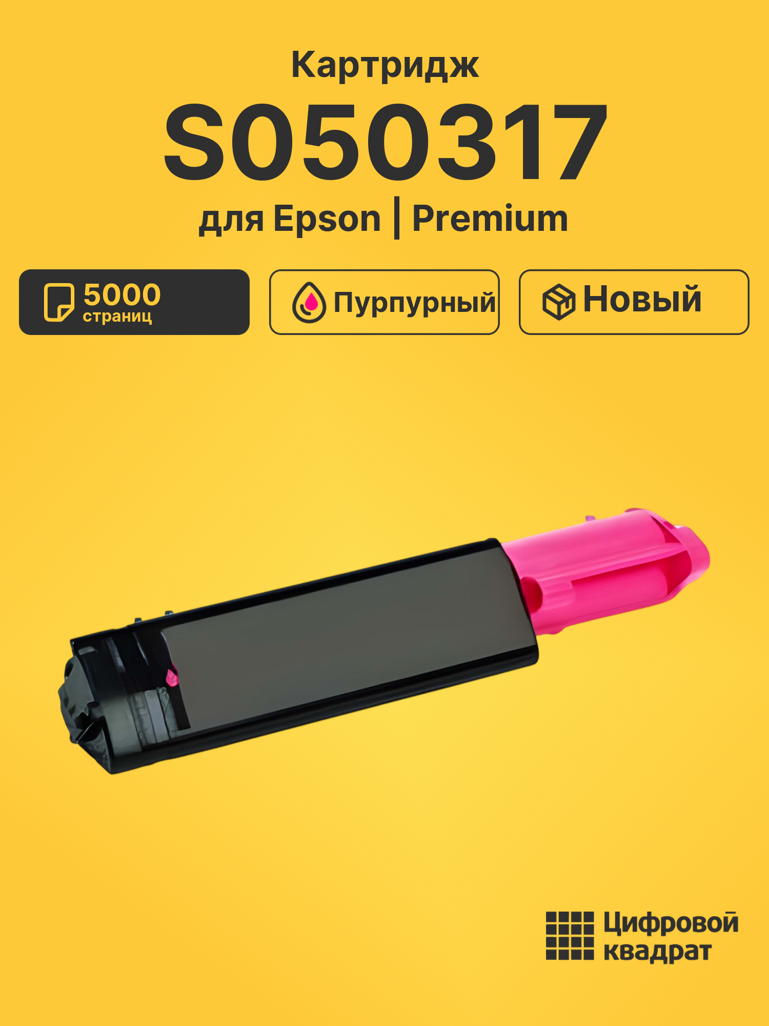 Картридж S050317 для принтеров Epson CX21N, NF пурпурный 5000 страниц