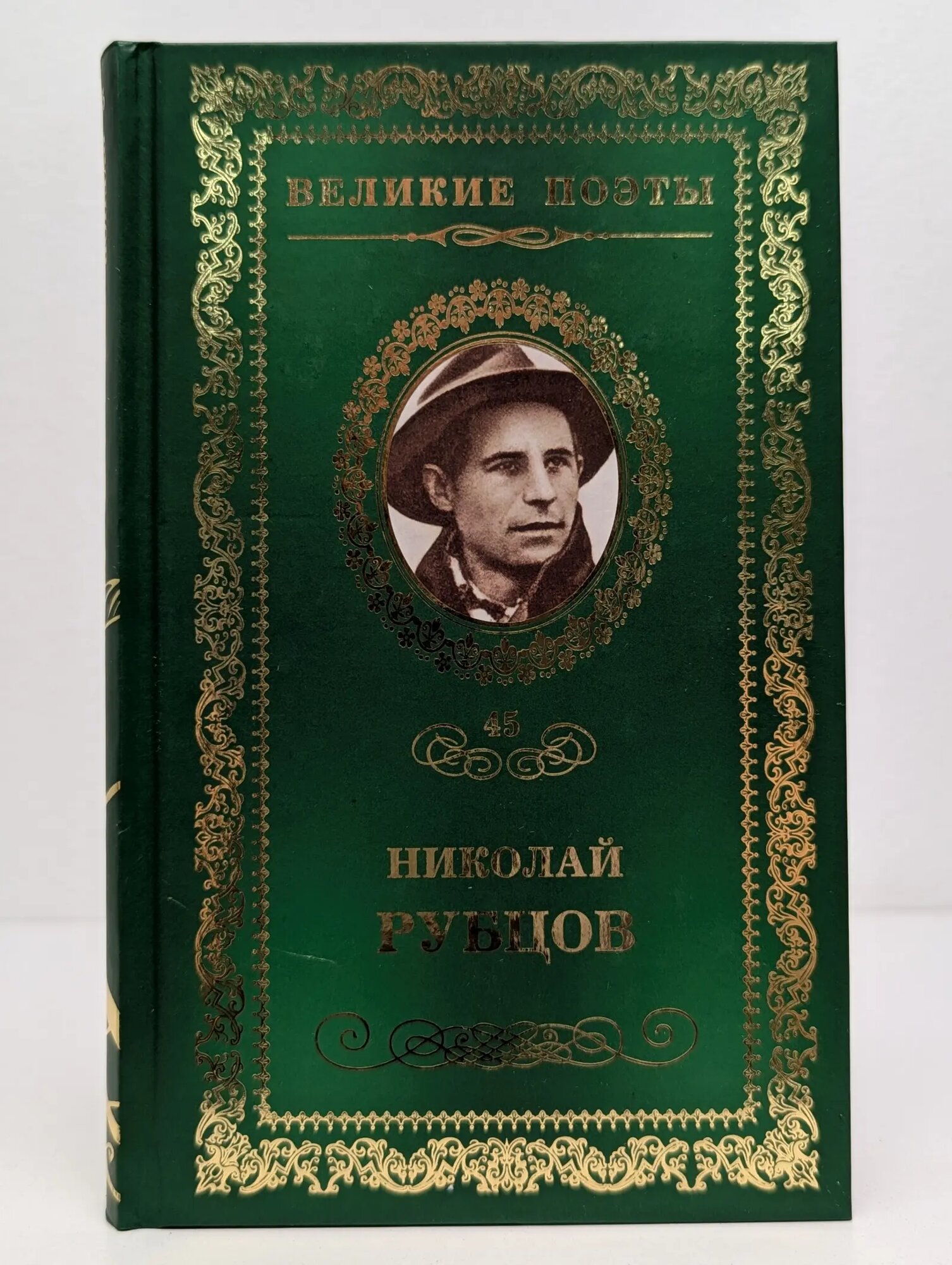 Великие поэты. Том 45. Прощальная песня Рубцов Николай Михайлович 2012